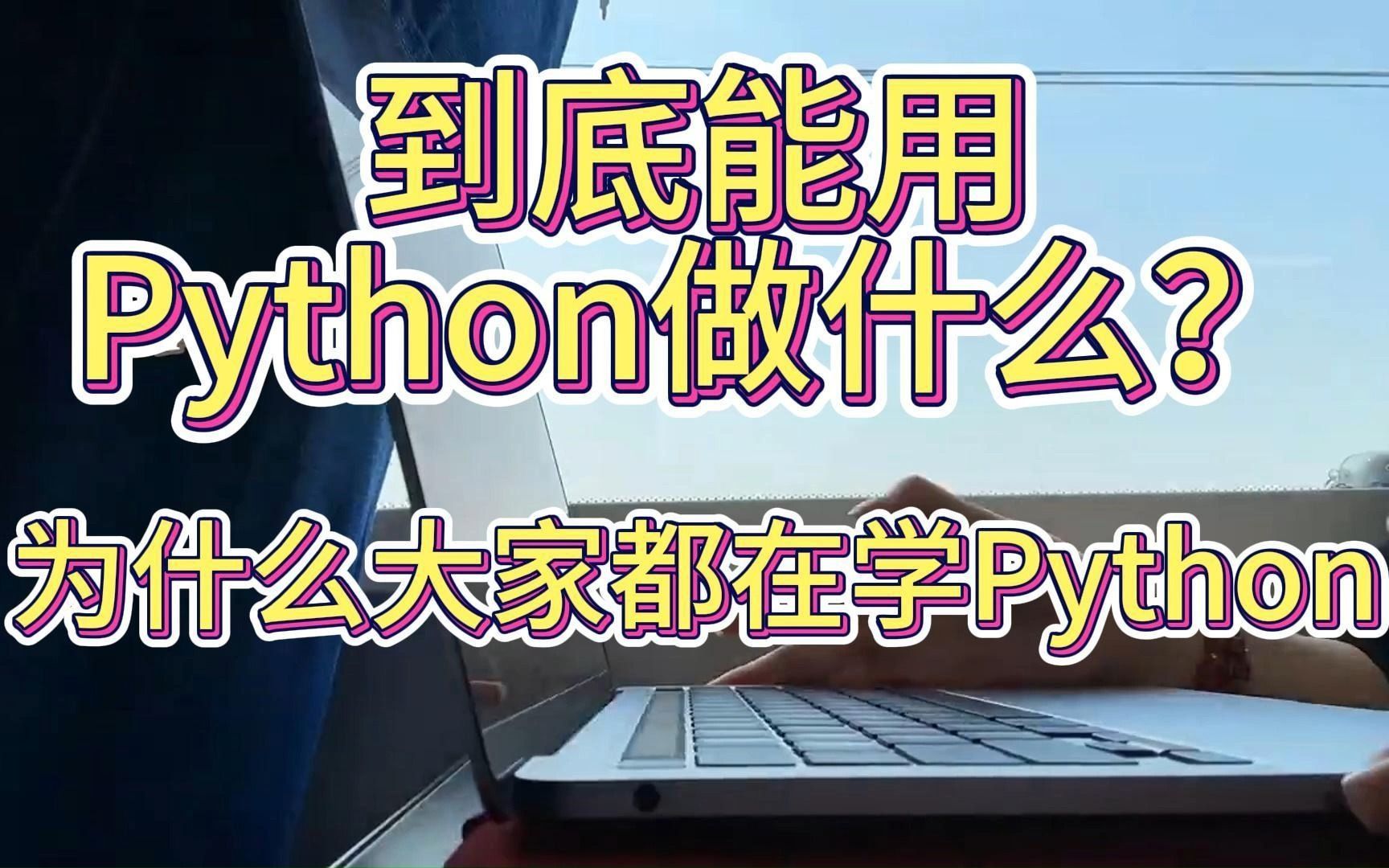 Python到底能做什么?为什么大家都在学Python?Python要怎么学比较快?