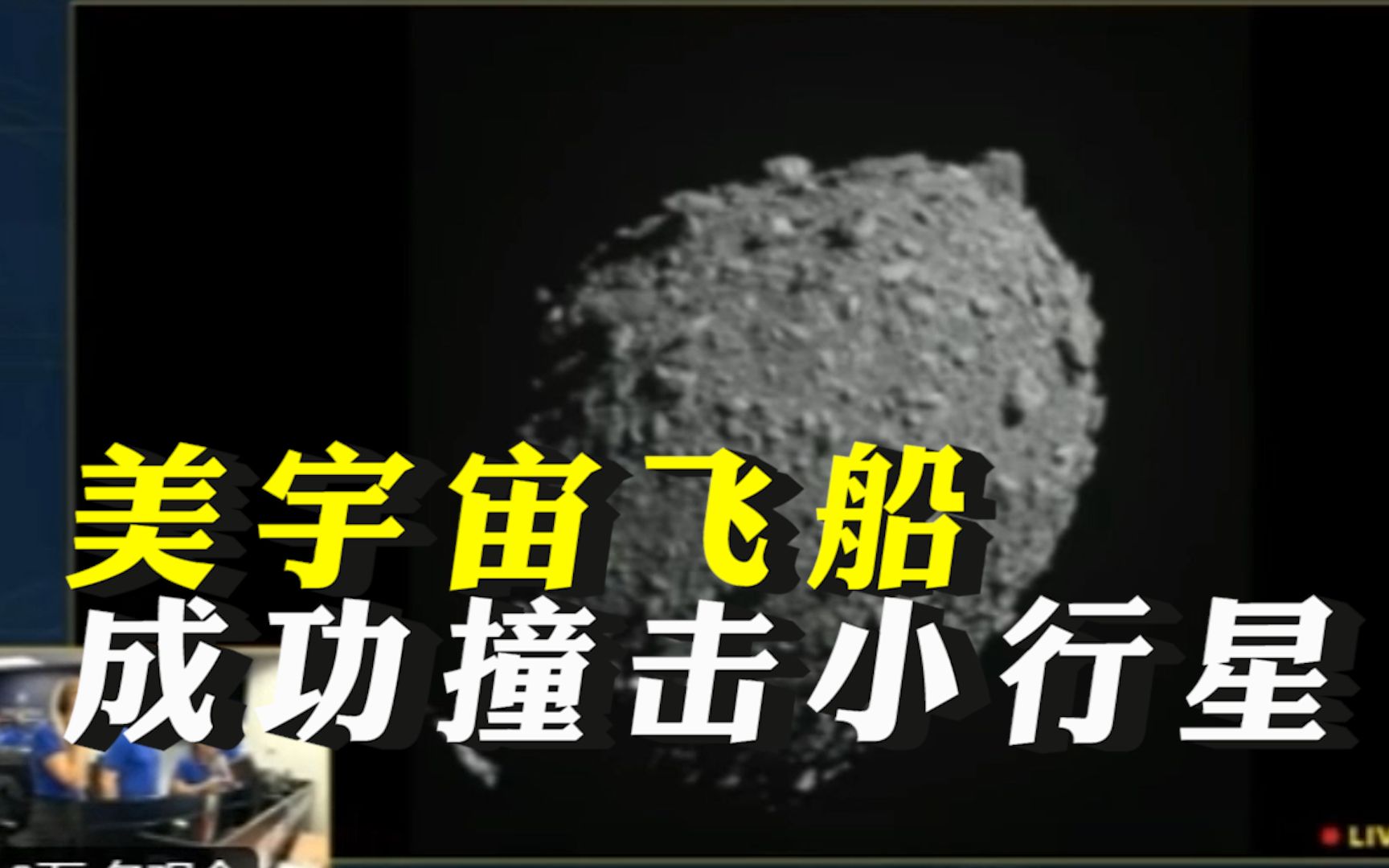 美媒:“双小行星重定向测试” 美宇宙飞船成功撞击小行星
