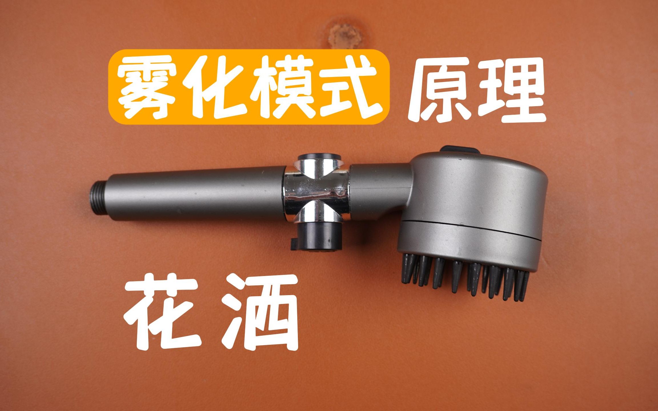 拆解带雾化模式的花洒喷头,看看雾化的原理