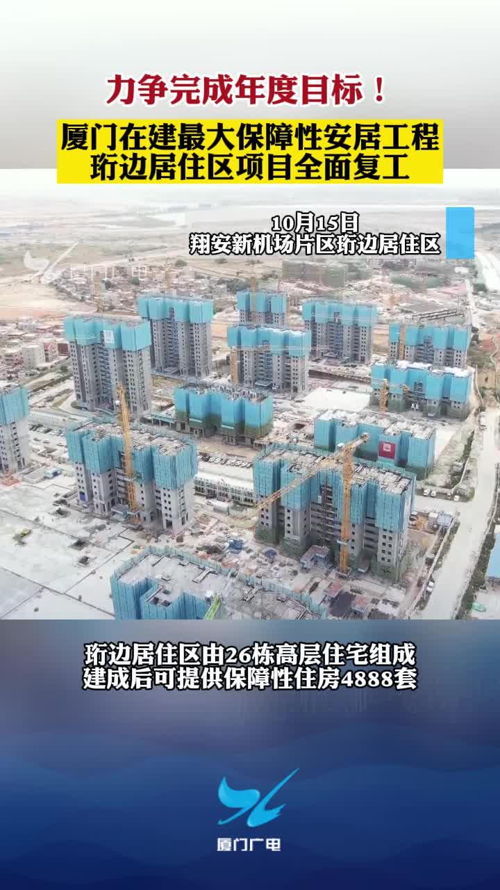 ...厦门在建的最大保障性安居工程建设项目之一#复工复产 #保障性住房...
