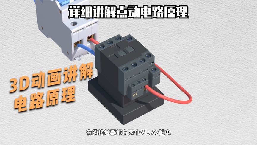 1分钟学电工 通过3D动画 详细讲解点动电路的工作原理 赶紧看看吧
