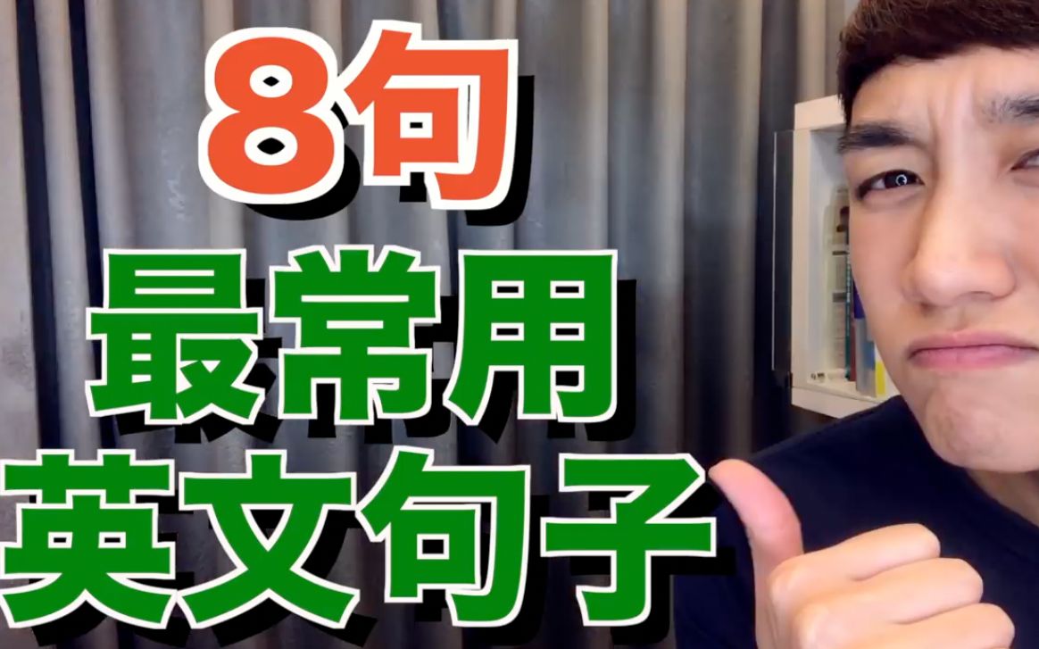 英文最常用8个句子!进步你的英文口说!