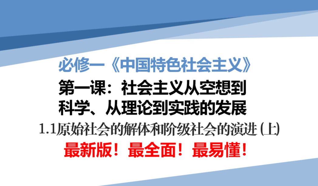 高一政治必修一《中特》1.1原始社会的解体和阶级社会的演进(上)