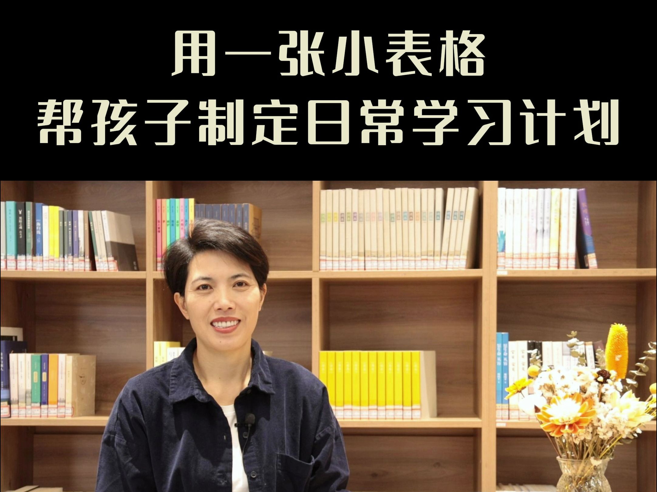 用一张小表格帮孩子制定日常学习计划