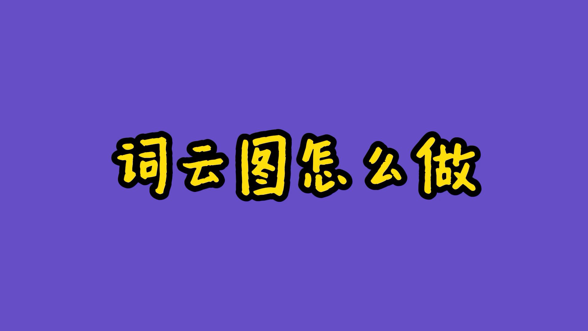 在线词云图制作攻略,分享怎样操作可自动生成词云图片