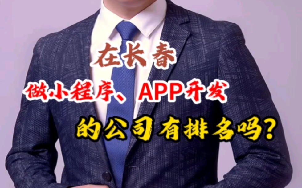 在长春做小程序、APP开发的公司有排名吗?