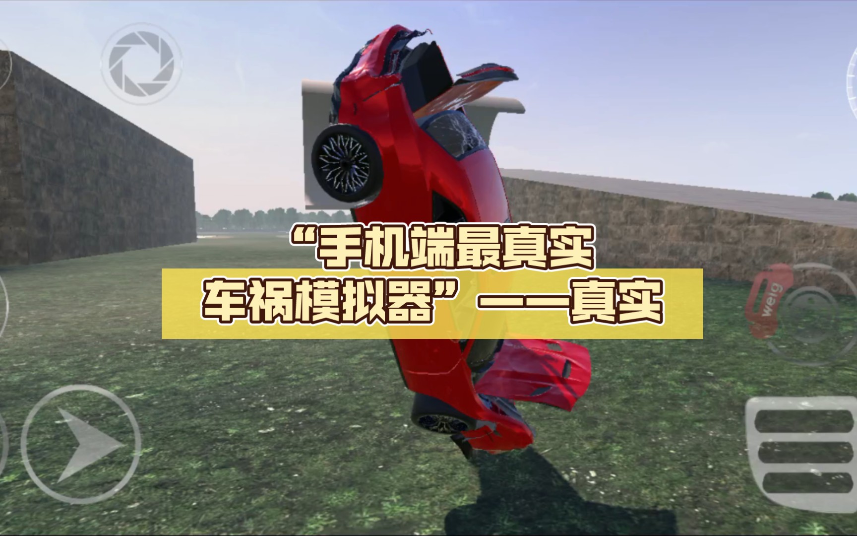 “手机端最真实车祸模拟器”——真实