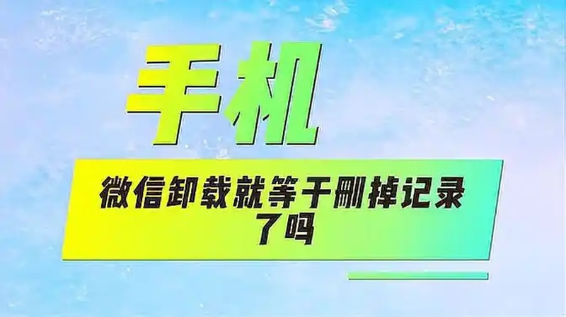 微信卸载就等于删掉记录了吗