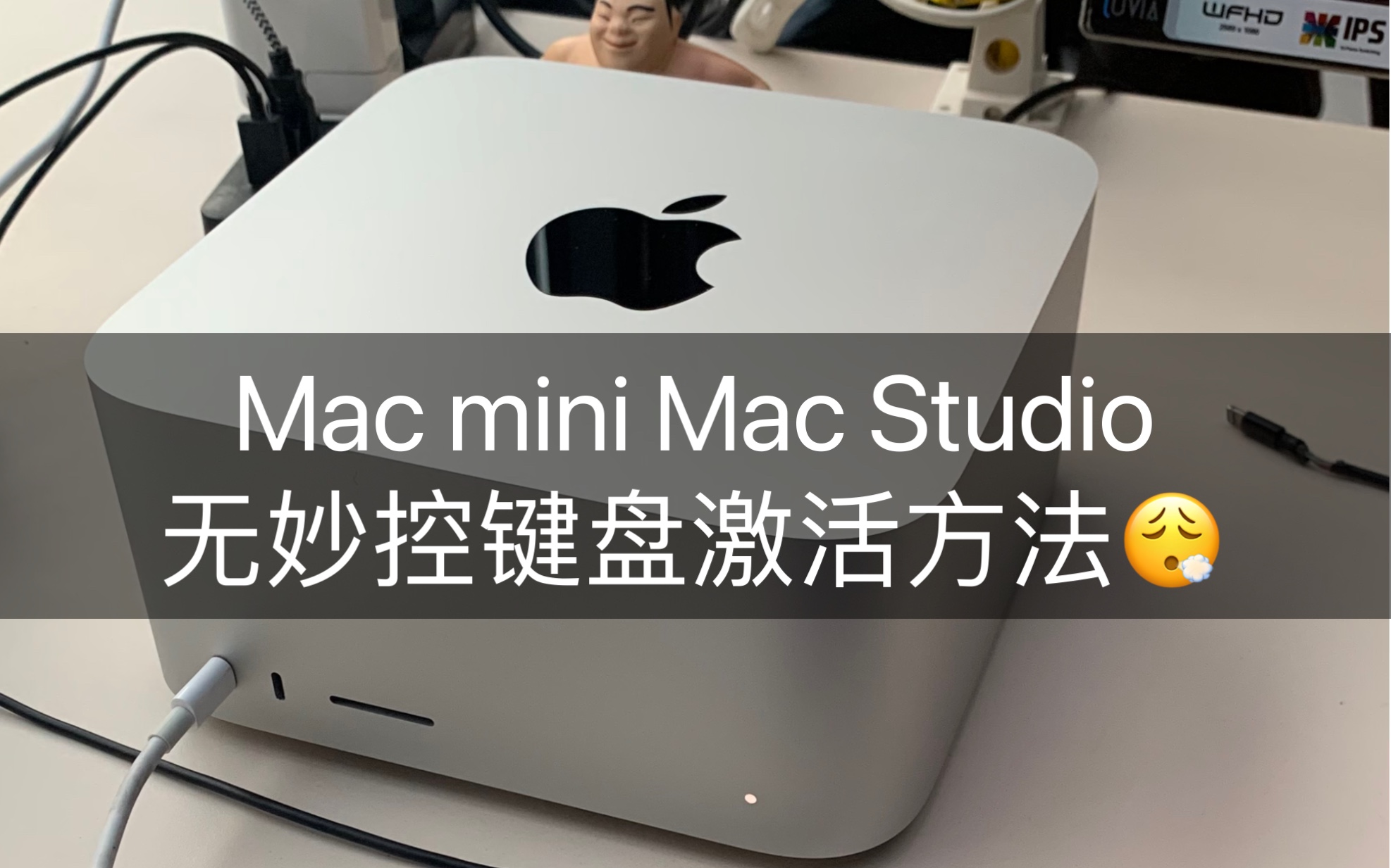 Mac studio Mac mini 新机无妙控键盘激活方法!