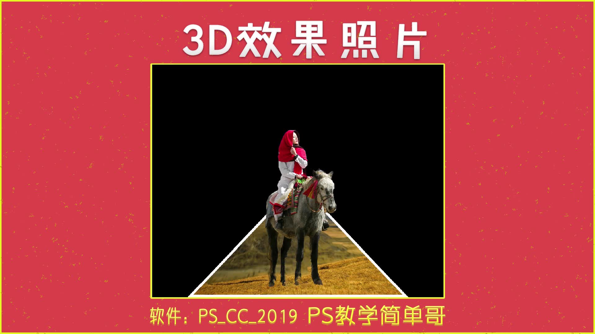 PS教学:普通照片转3D立体效果,提升视觉冲击力。干货教程来了!