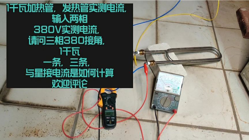 加热管,1千瓦两相380V输入实测电流,发热管计算电流与实测