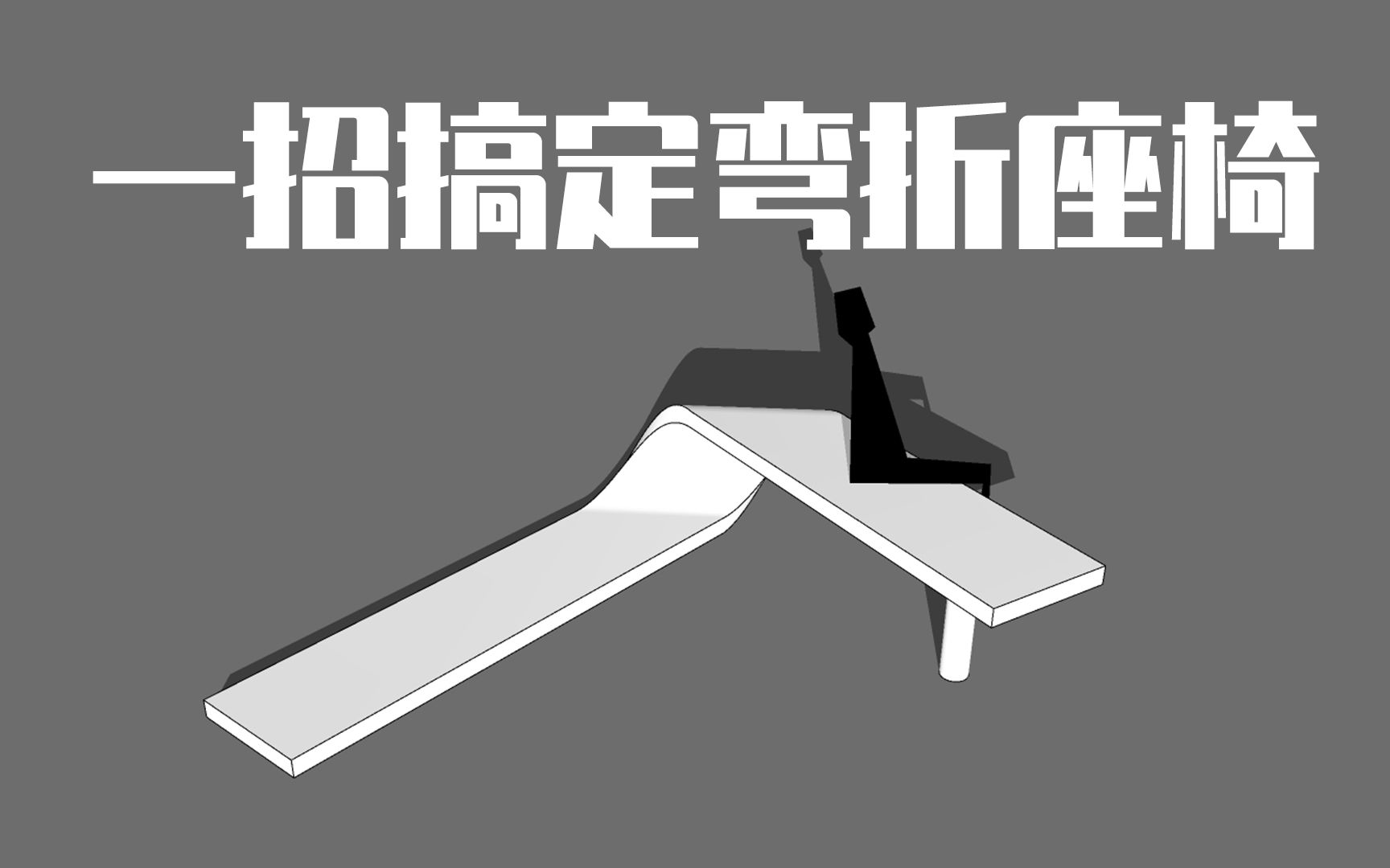 【SketchUp吧】如何用SU快速制作弯折的效果?