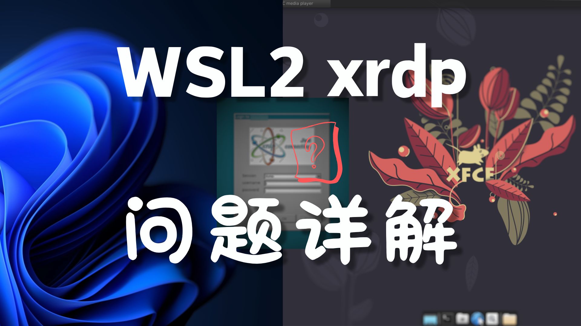 解决 WSL2 xrdp 黑屏问题: XFCE 桌面环境下的快速配置方法