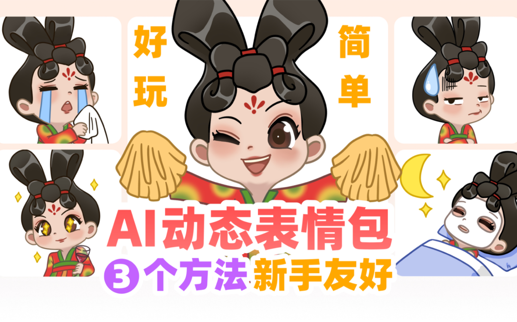 总结3个用Ai辅助制作表情包的方法!