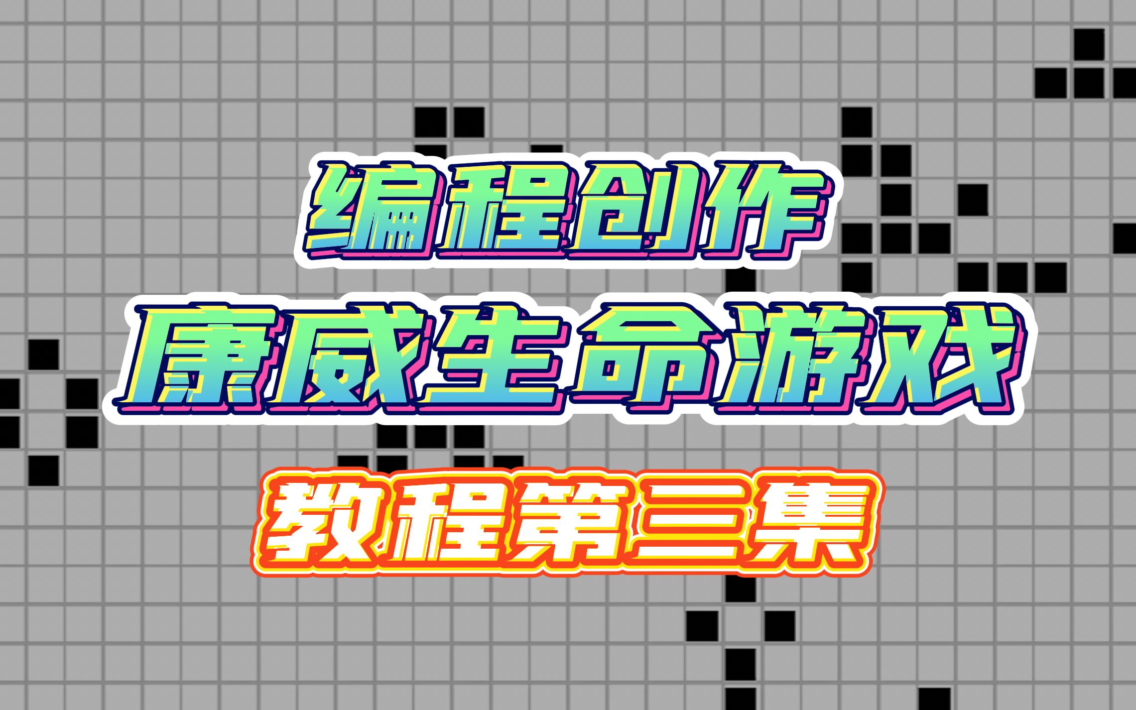 【生命游戏编程创作教程】编程实现造物主功能?