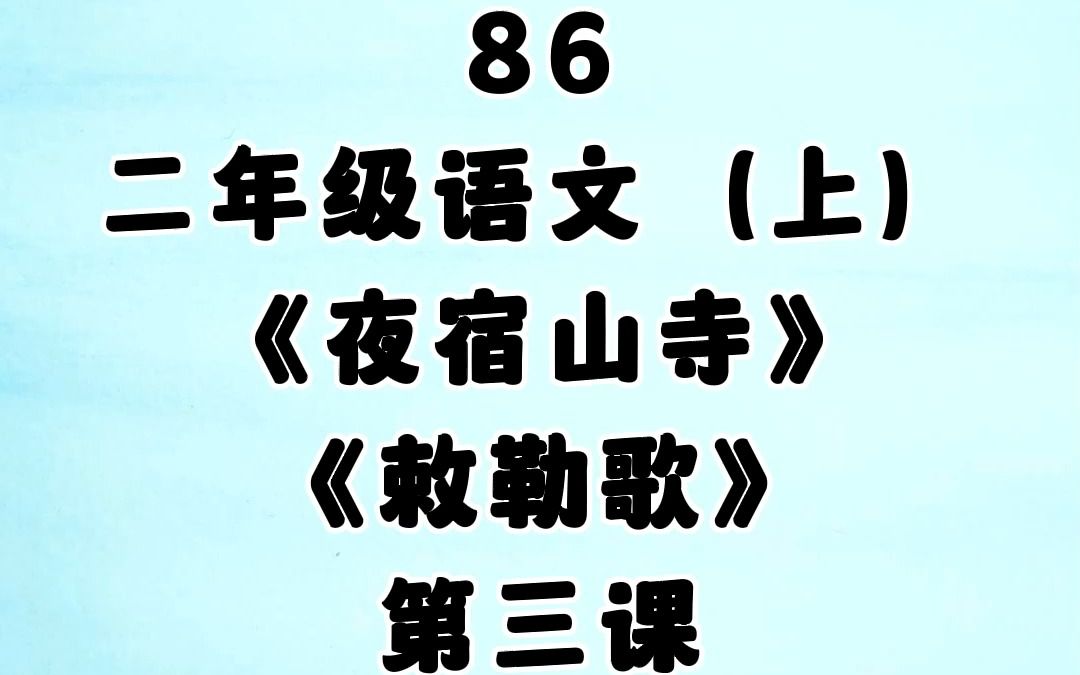 86.《夜宿山寺》《敕勒歌》第三课,小学二年级语文上册(人教版)。