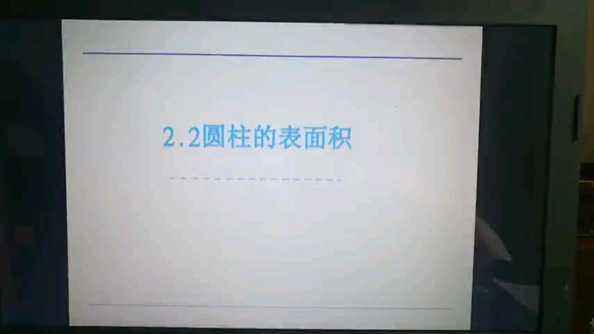 圆柱的表面积 欢迎批-评!