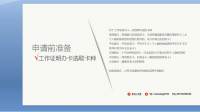 011节 信用卡申请之以工作证明申请信用卡流程全解-我来揭秘