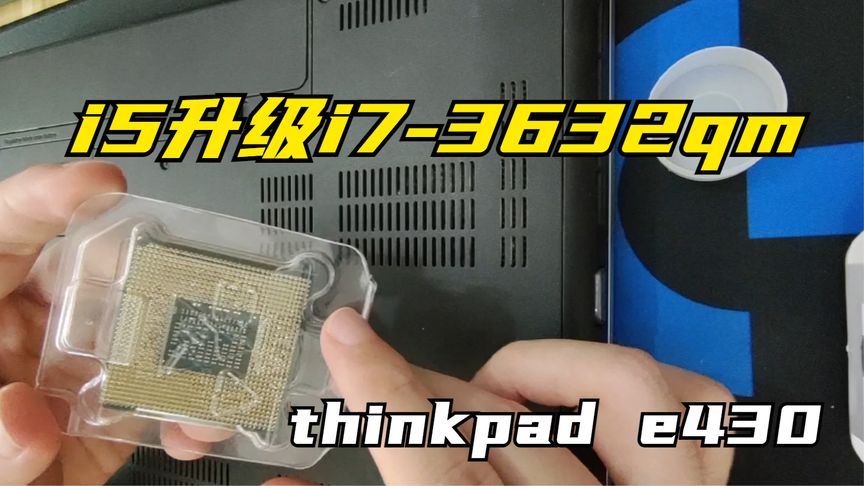 联想ThinkPad e430更换cpu,i5-3230m升级i7-3632qm