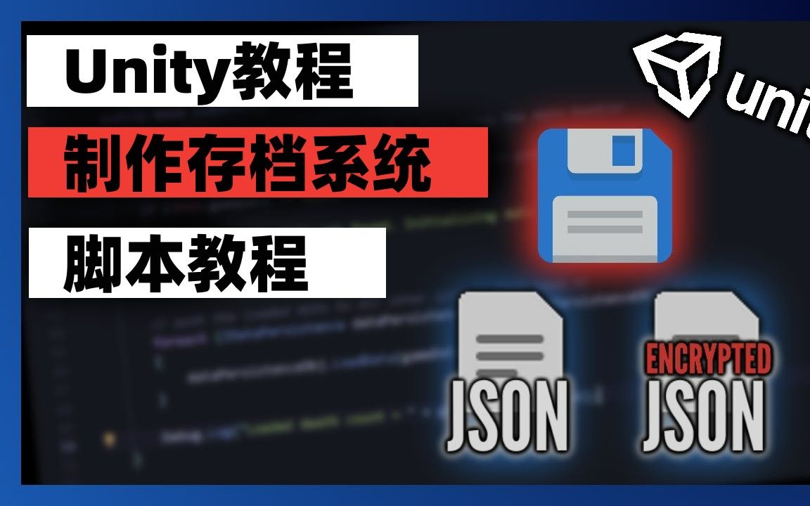 Unity教程 制作存档系统