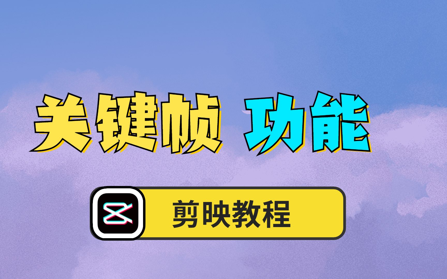 【剪映专业版】电脑版剪映的关键帧功能终于上线了!