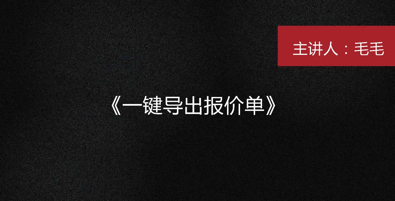 【橱衣柜】一键导出报价单