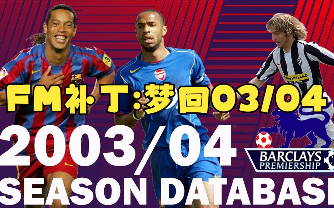 【FM22/23经典数据库】足球经理2023来袭!换个玩法!03/04赛季经典...