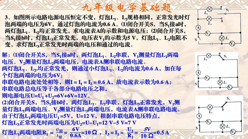 九年级电学基础题3:动态电路中电流电压的计算