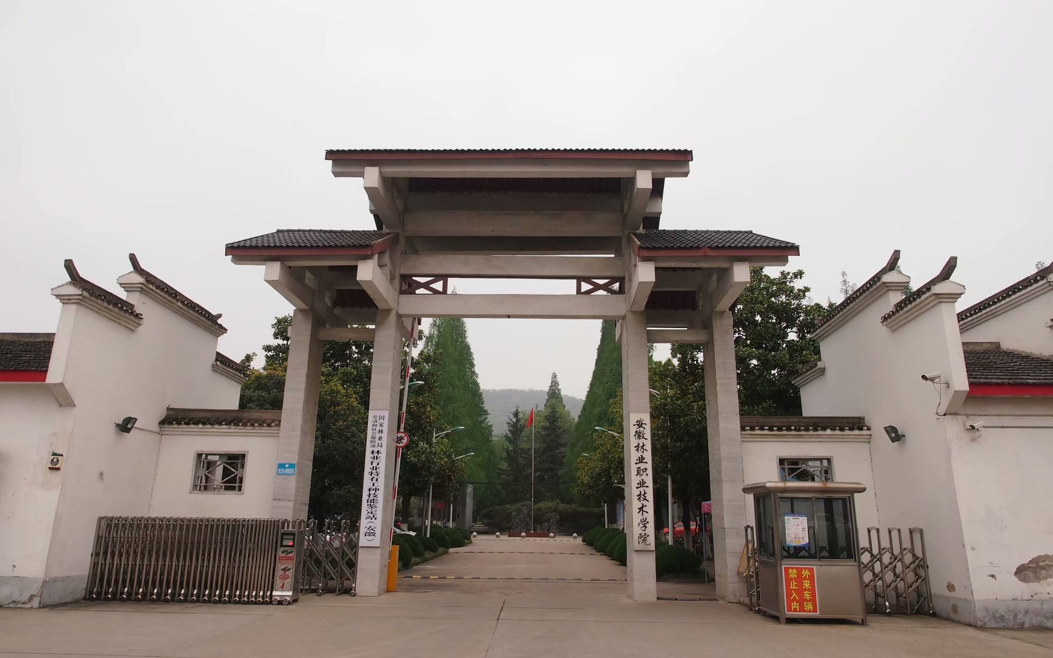 安徽林业职业技术学院