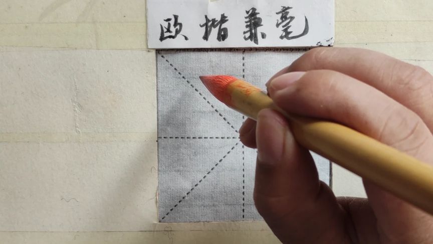 欧体楷书果字的写法