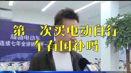 国补来了!买电动自行车前必看,这样买立省上千元