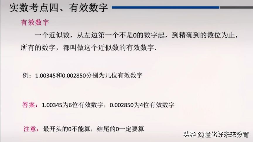 初中数学实数-有效数字