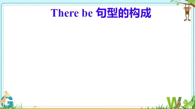 There be 句型的用法你掌握了吗?帮你1分钟掌握