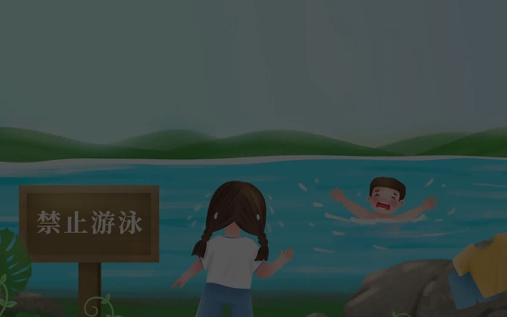 中班防溺水安全教育