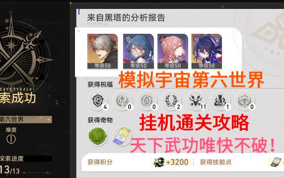 【崩坏星穹铁道】模拟宇宙6第六世界挂机通关攻略(希儿主C)