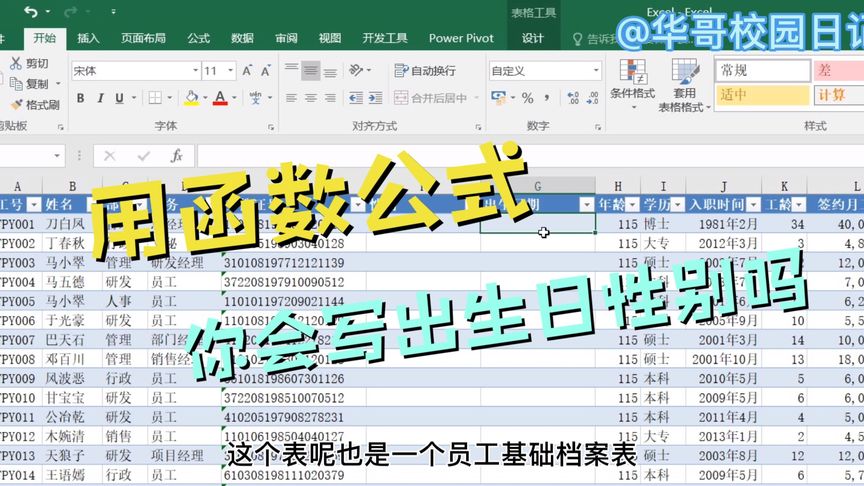 Excel函数公式篇,从身份证号码中取出生日,判断性别,你会吗
