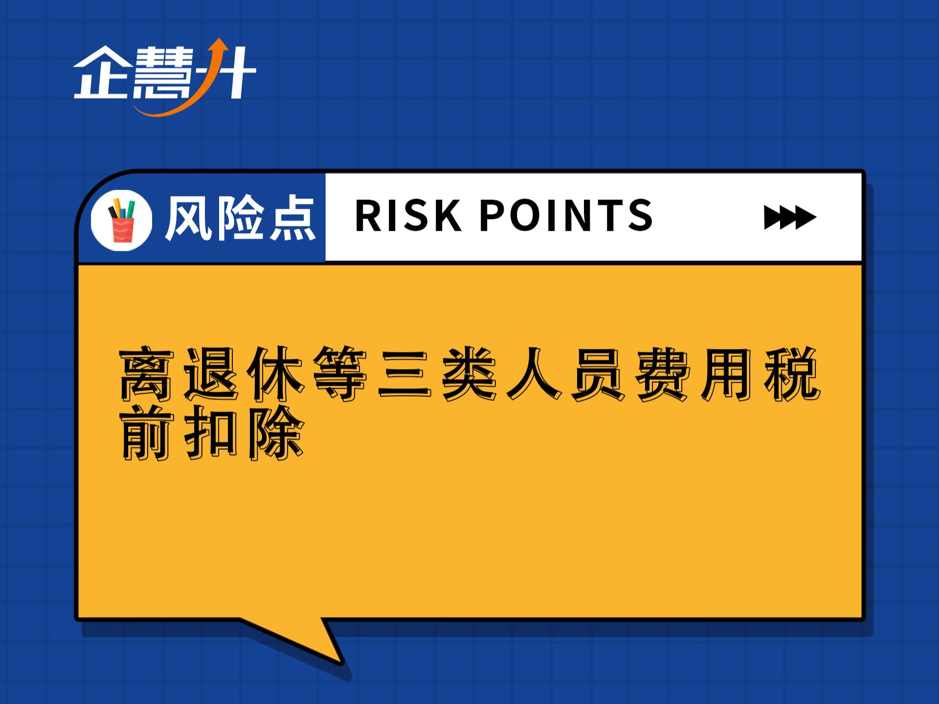 离退休等三类人员费用税前扣除