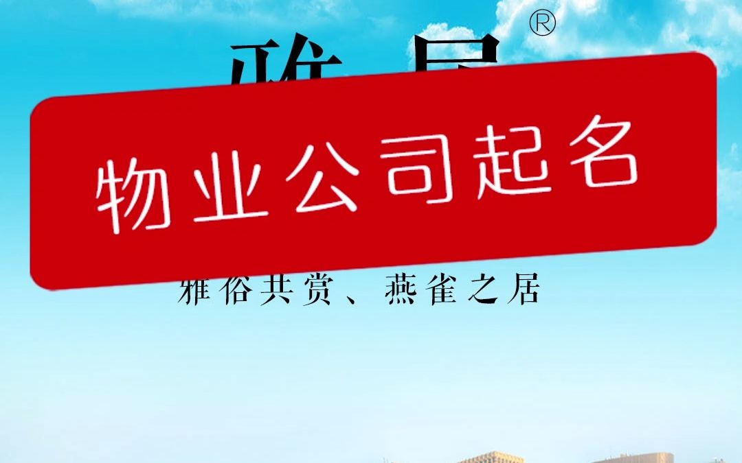 物业公司起名 物业公司商标转让/物业公司商标注册/公司起名/物业公司...