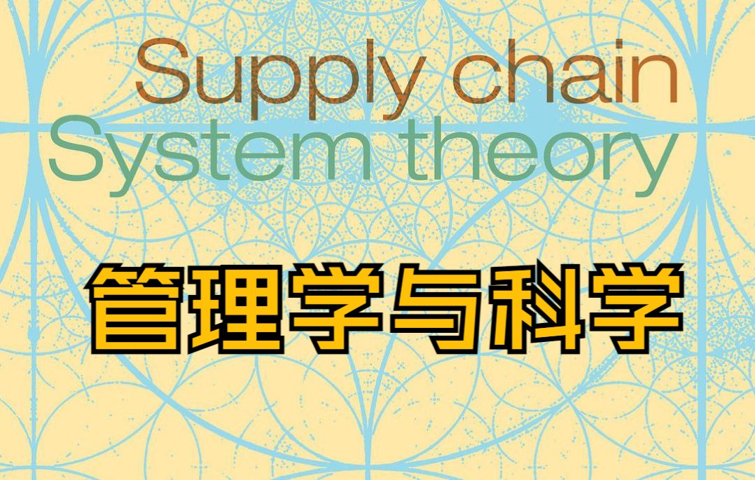 重构管理学命题(1)——管理学与科学