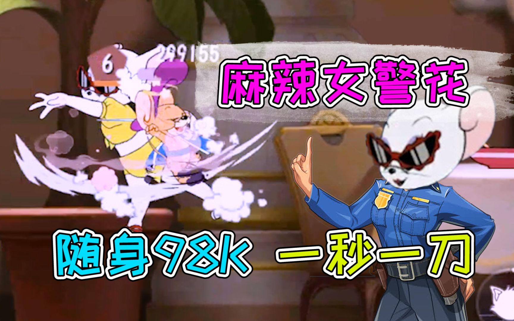 猫和老鼠手游:警花图多盖洛随身带98k?1秒1刀守尸无敌!