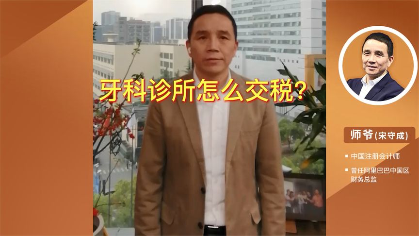 看牙收费那么高,牙科诊所是怎么交税的?财税专家为你解开疑惑
