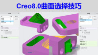 Creo8.0实用技术视频教程:曲面选择技巧