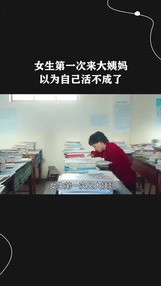 女生第一次来大姨妈,以为自己活不成了