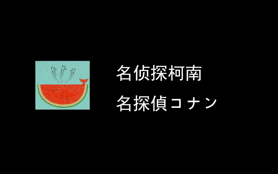 【钢琴谱】名探偵コナン/名侦探柯南/五线谱/ピアノの楽譜
