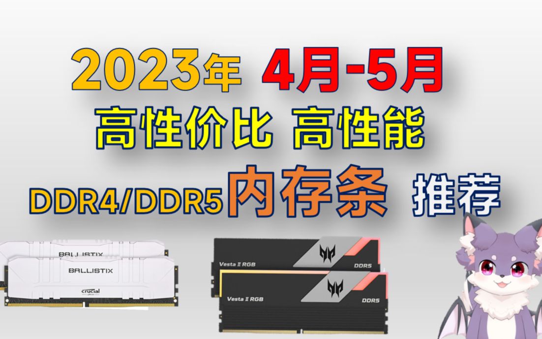 2023年4月-5月 DDR4/DDR5内存条推荐:价格下降,超高性价比,买前必看