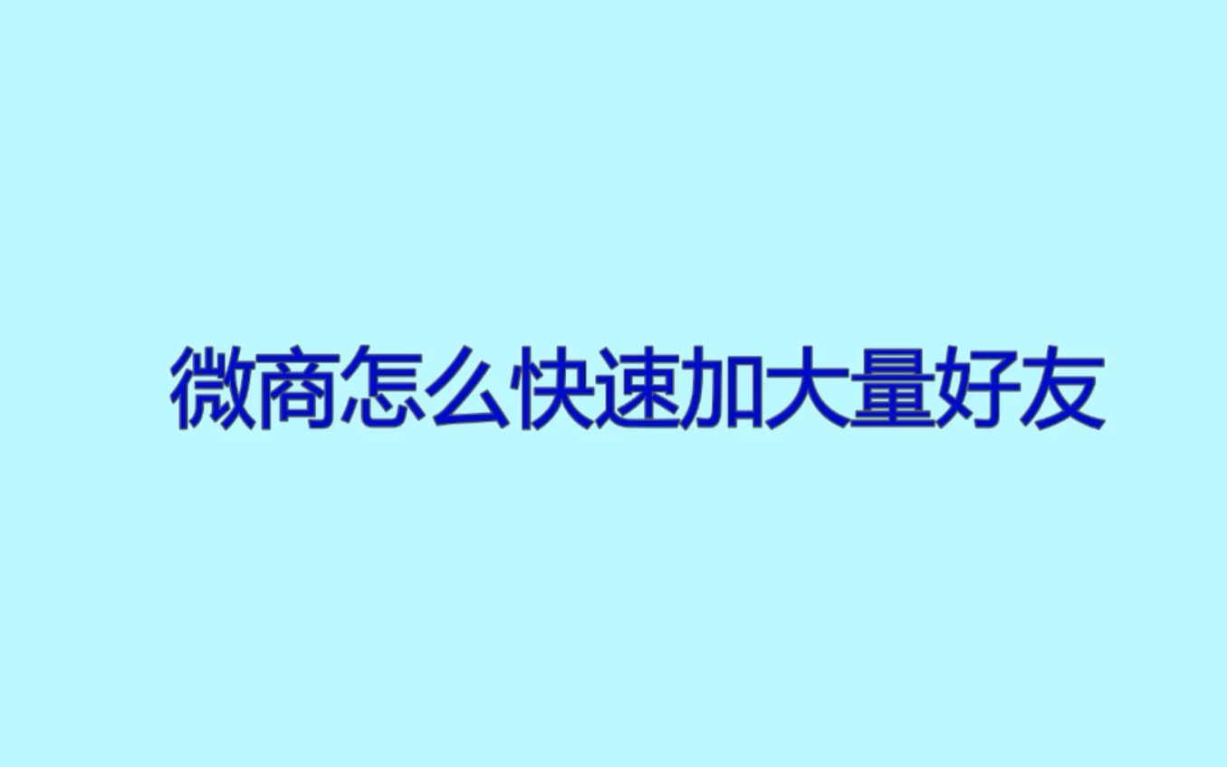 微商怎么快速加大量好友?分享几招快速获客方法