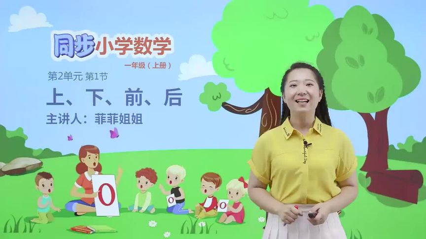 一年级上册人教版数学第二单元2.1上、下、前、后#小学#小学数学