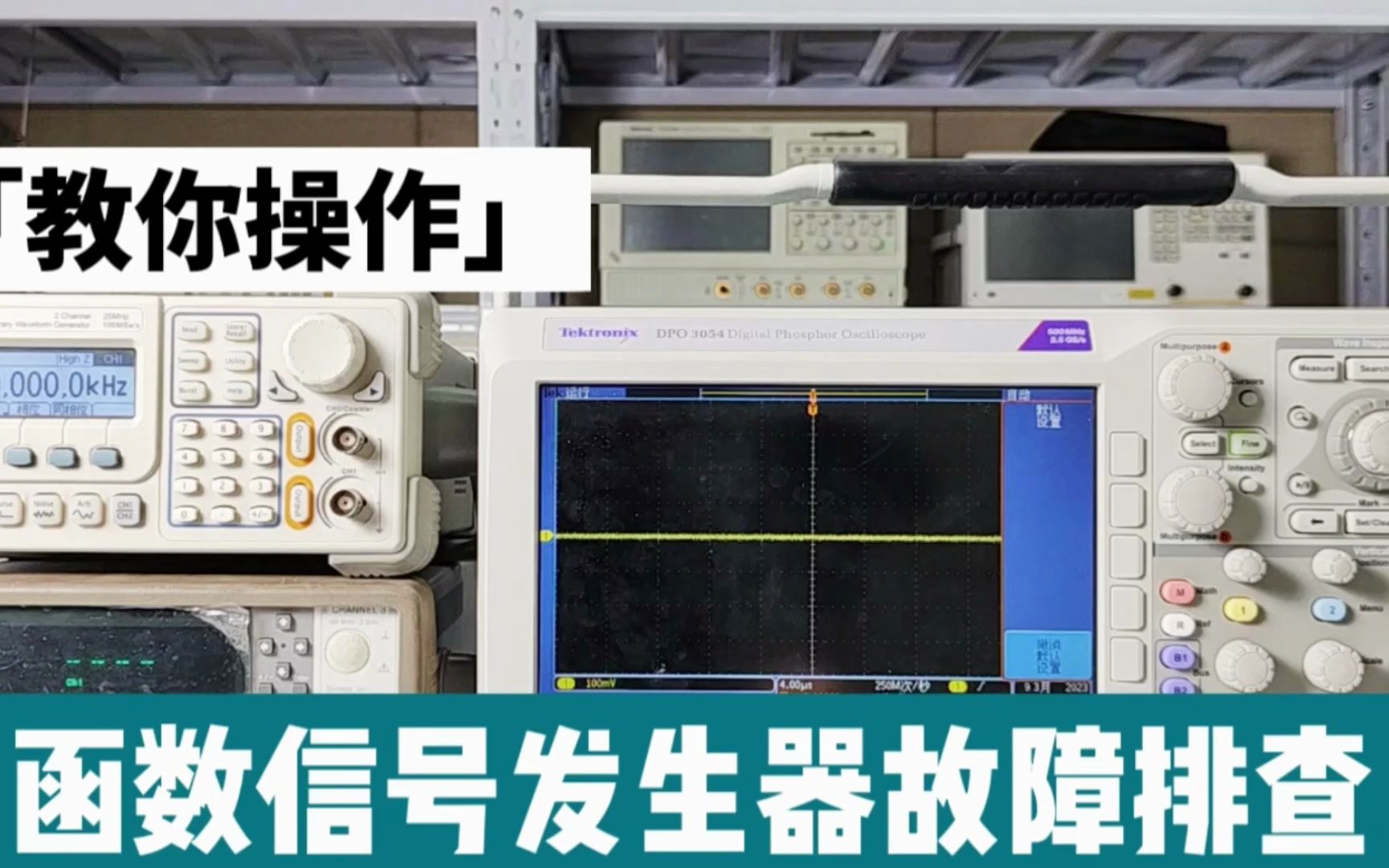 保姆级教学!教你验证函数信号发生器是否存在故障