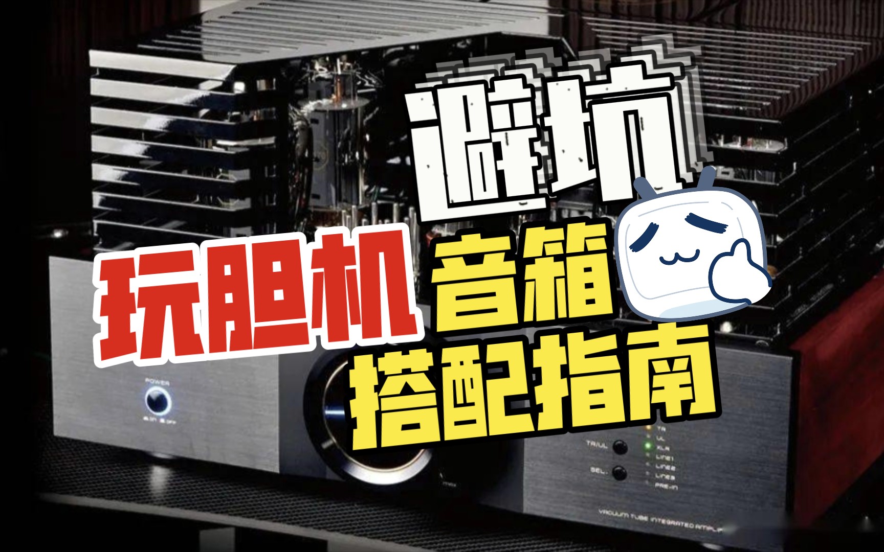 ...选择购买避坑模拟味自然,音乐风格迷人。避坑指南,甲乙类功放pk胆机