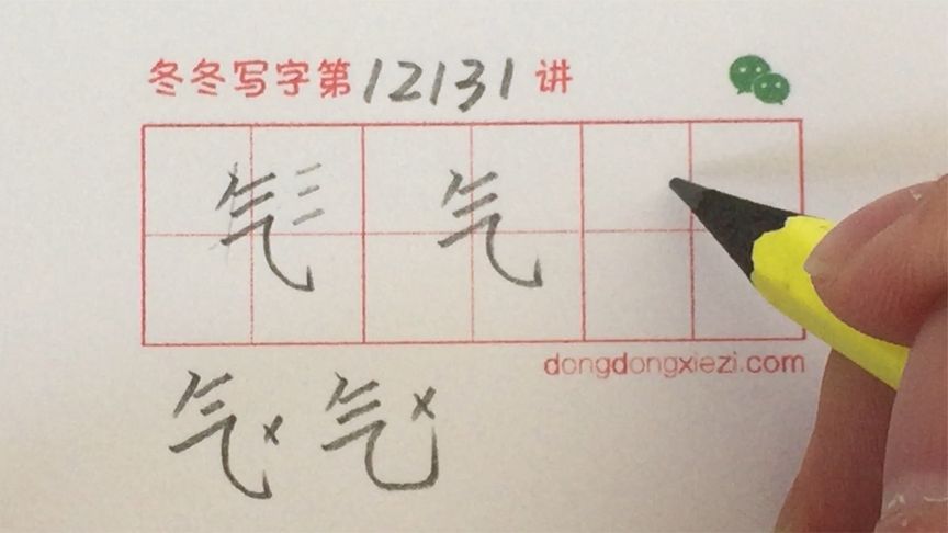 气字的写法~小学生铅笔书法学会了教小朋友~冬冬写字